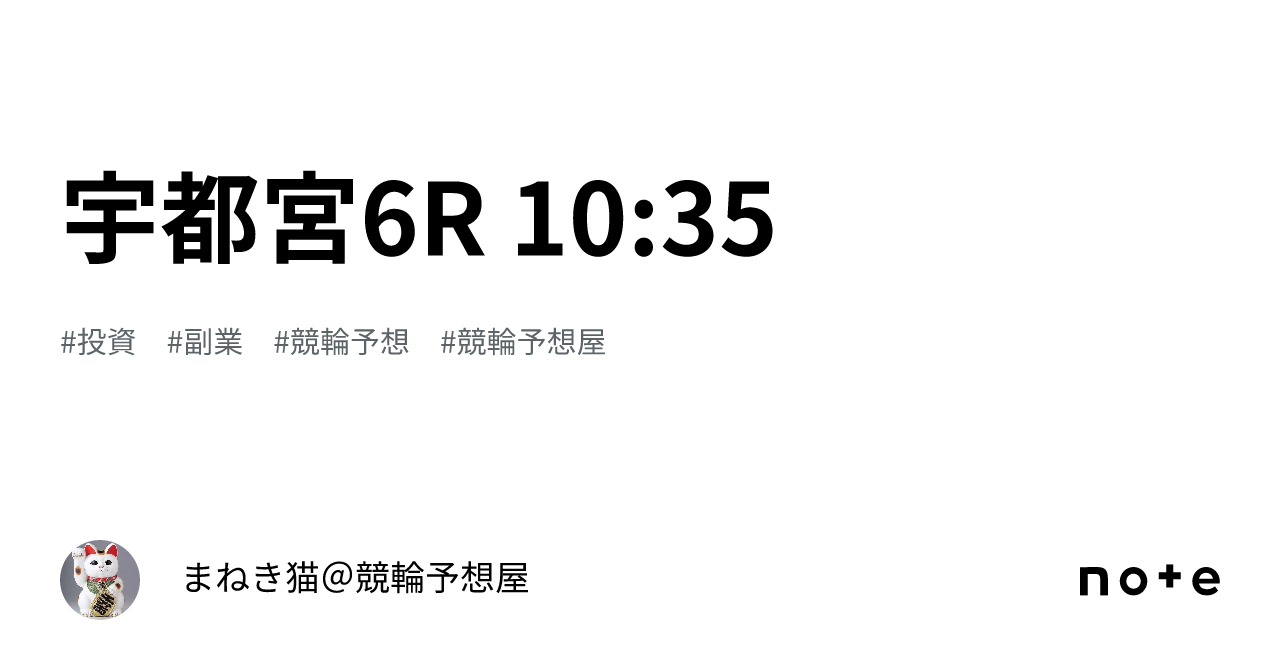 宇都宮6R 10:35｜まねき猫＠競輪予想屋
