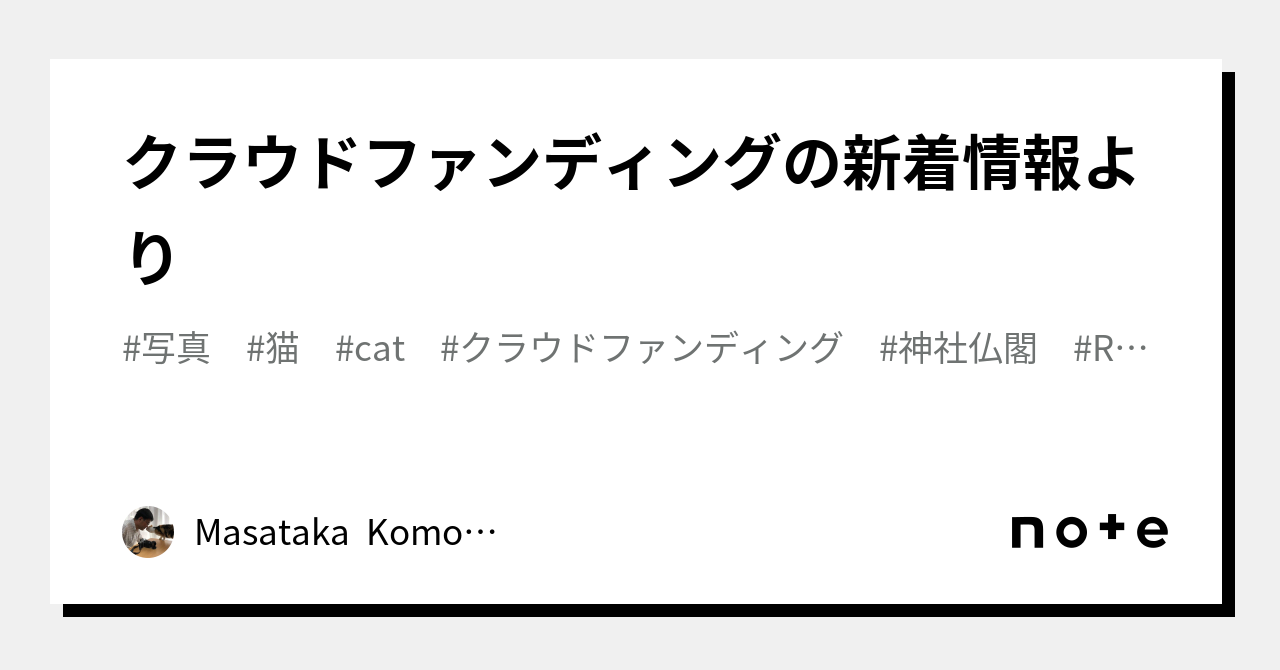 クラウドファンディングの新着情報より｜Masataka Komori｜note