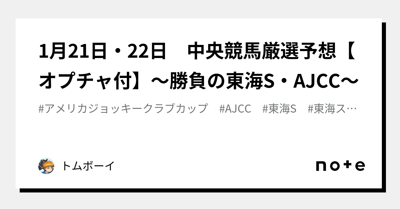 1月21日・22日 中央競馬厳選予想【オプチャ付】～勝負の東海S・AJCC～｜トムボーイ｜note