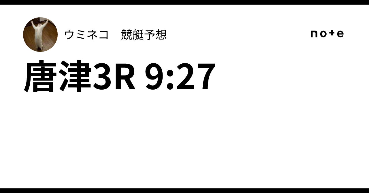 唐津3R 9:27｜ウミネコ 競艇予想