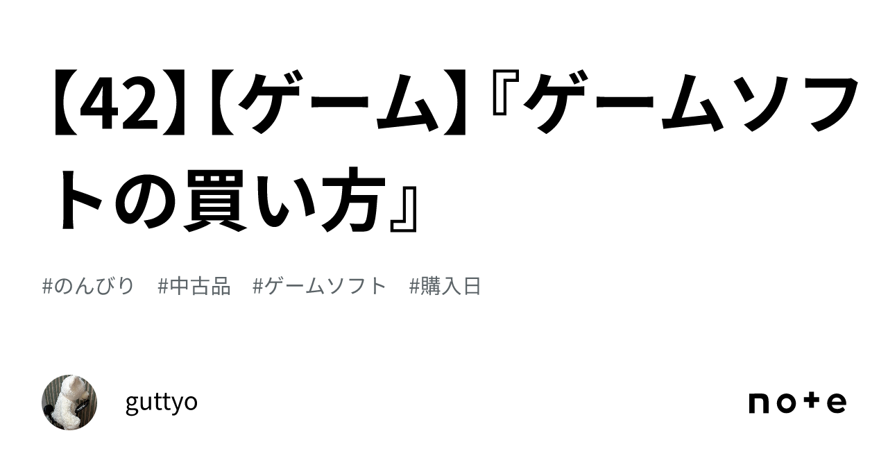 【42】【ゲーム】『ゲームソフトの買い方』｜guttyo