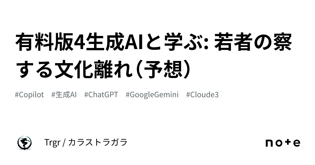 有料版4生成AIと学ぶ: 若者の察する文化離れ（予想）｜Trgr / カラストラガラ | 哲学をコードするオープンソース倫理エンジニア | フォロバ99%