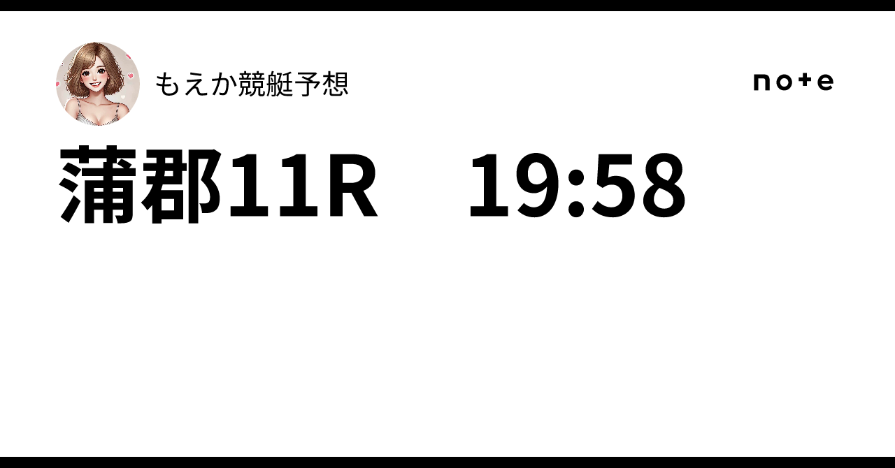 蒲郡11R 19:58｜もえか 💖競艇予想💖