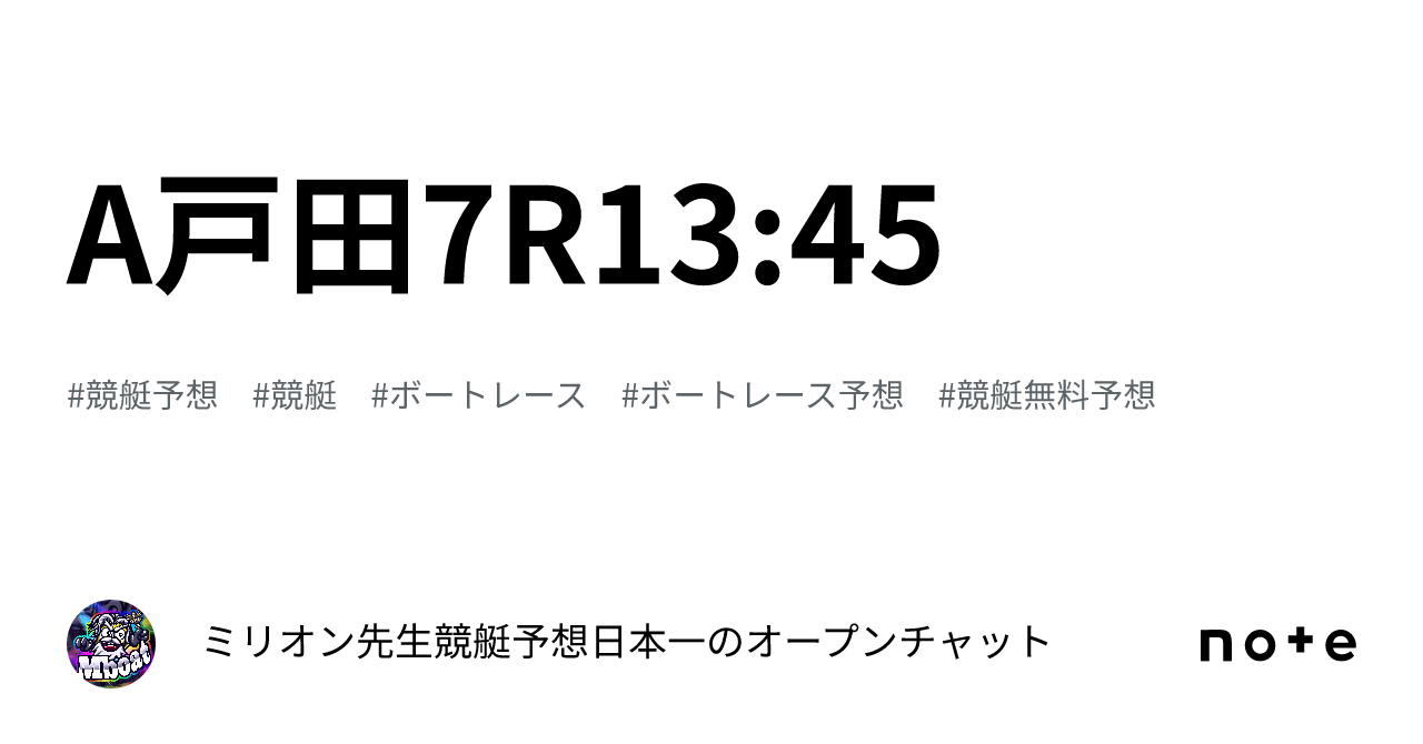 A📕戸田7R13:45📕｜🚤ミリオン先生競艇予想🚤日本一のオープンチャット