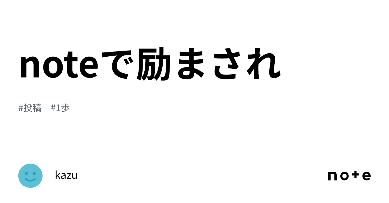 noteで励まされ｜kazu