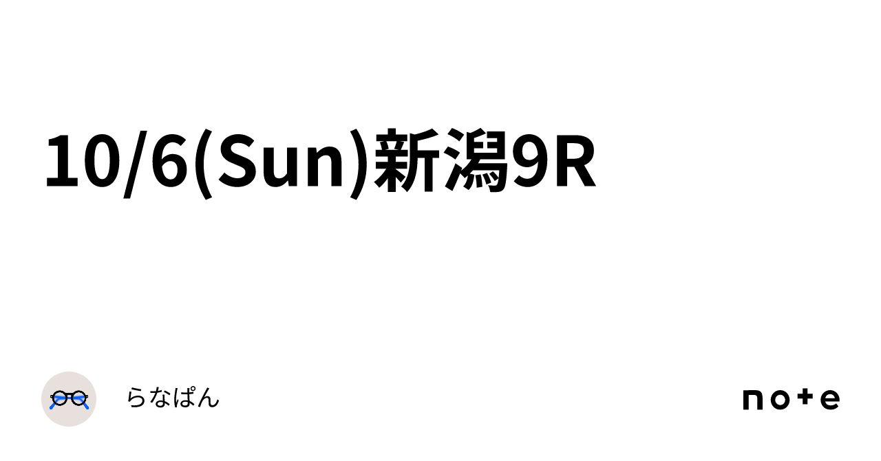 10/6(Sun)新潟9R｜らなぱん