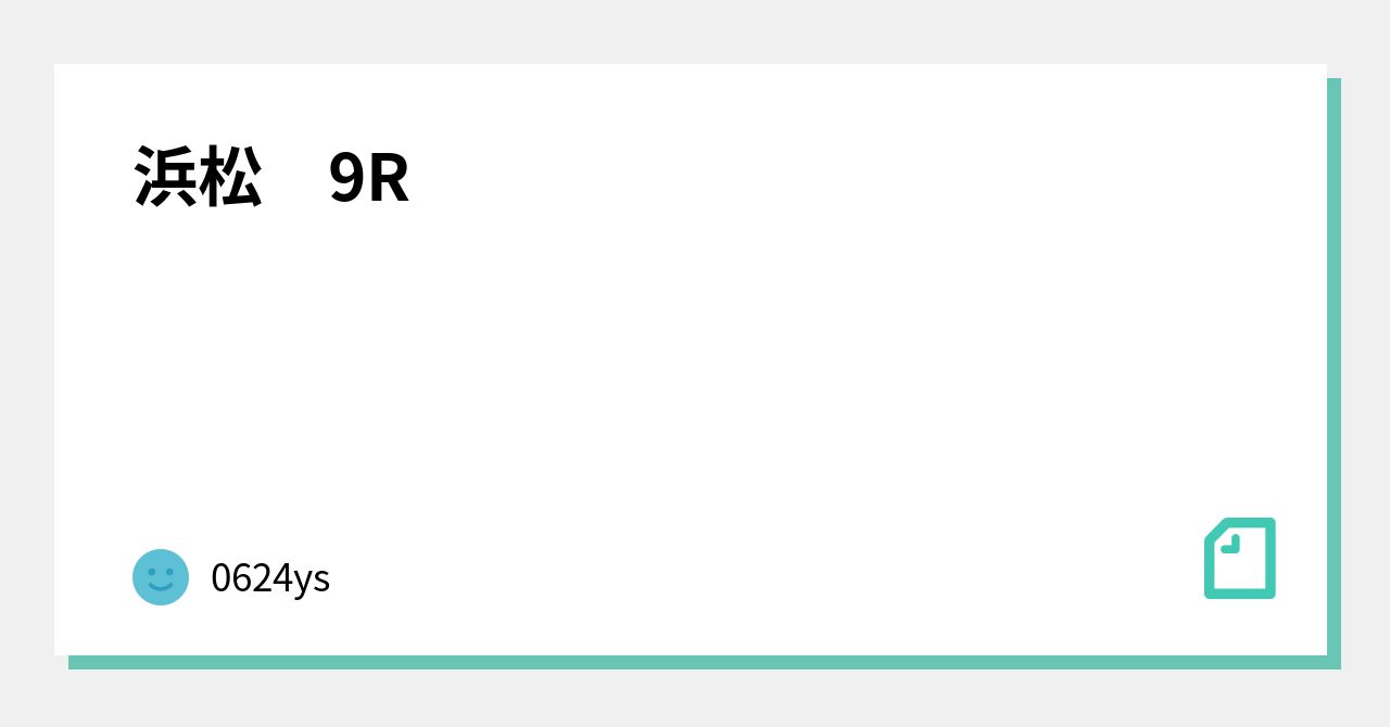 浜松 9R ｜カヲル｜note