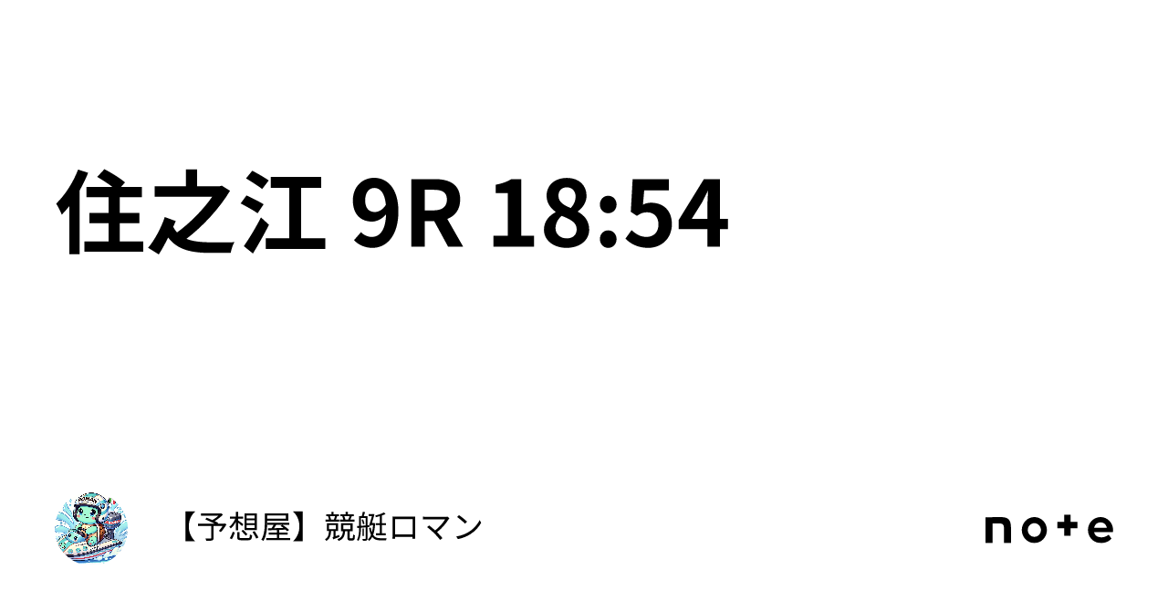住之江 9R 18:54｜【予想屋】競艇ロマン