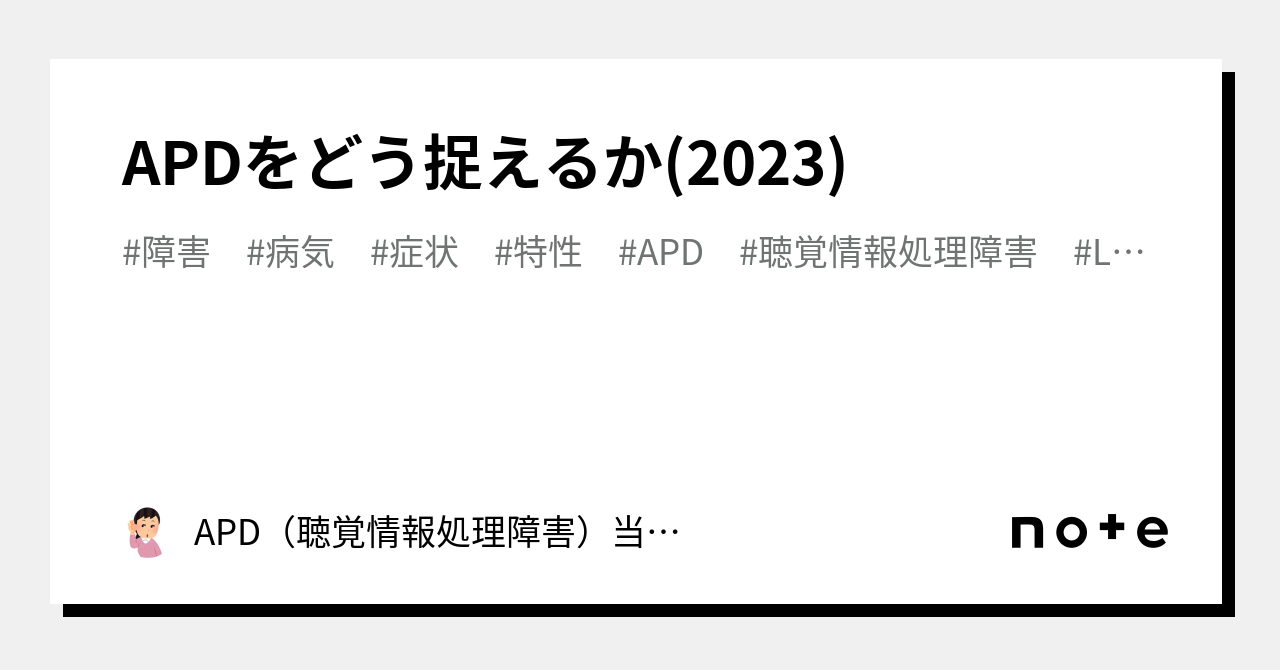 APDをどう捉えるか(2023)｜APD（聴覚情報処理障害）当事者会 APS｜note