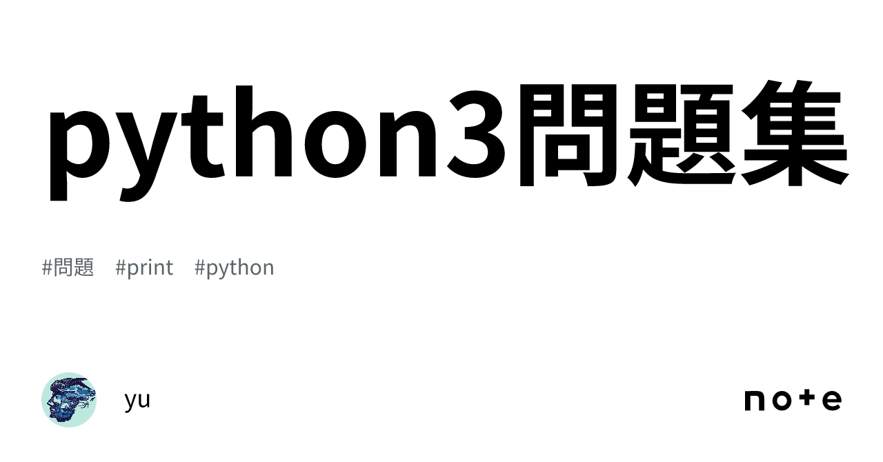 python3問題集｜yu