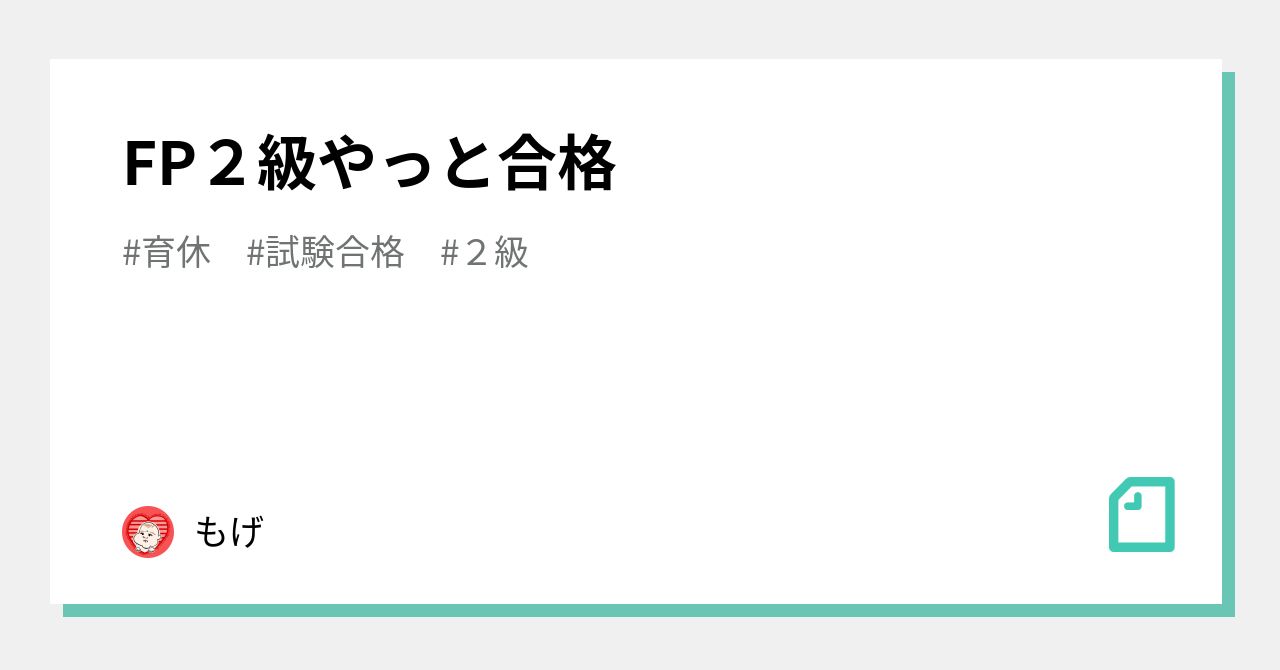 FP2級やっと合格｜もげ｜note