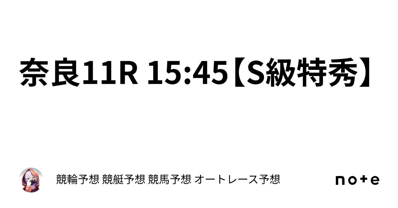 🚨⚠️🚨奈良11R 15:45【S級特秀】🚨⚠️🚨｜競輪予想 競馬予想 オートレース予想