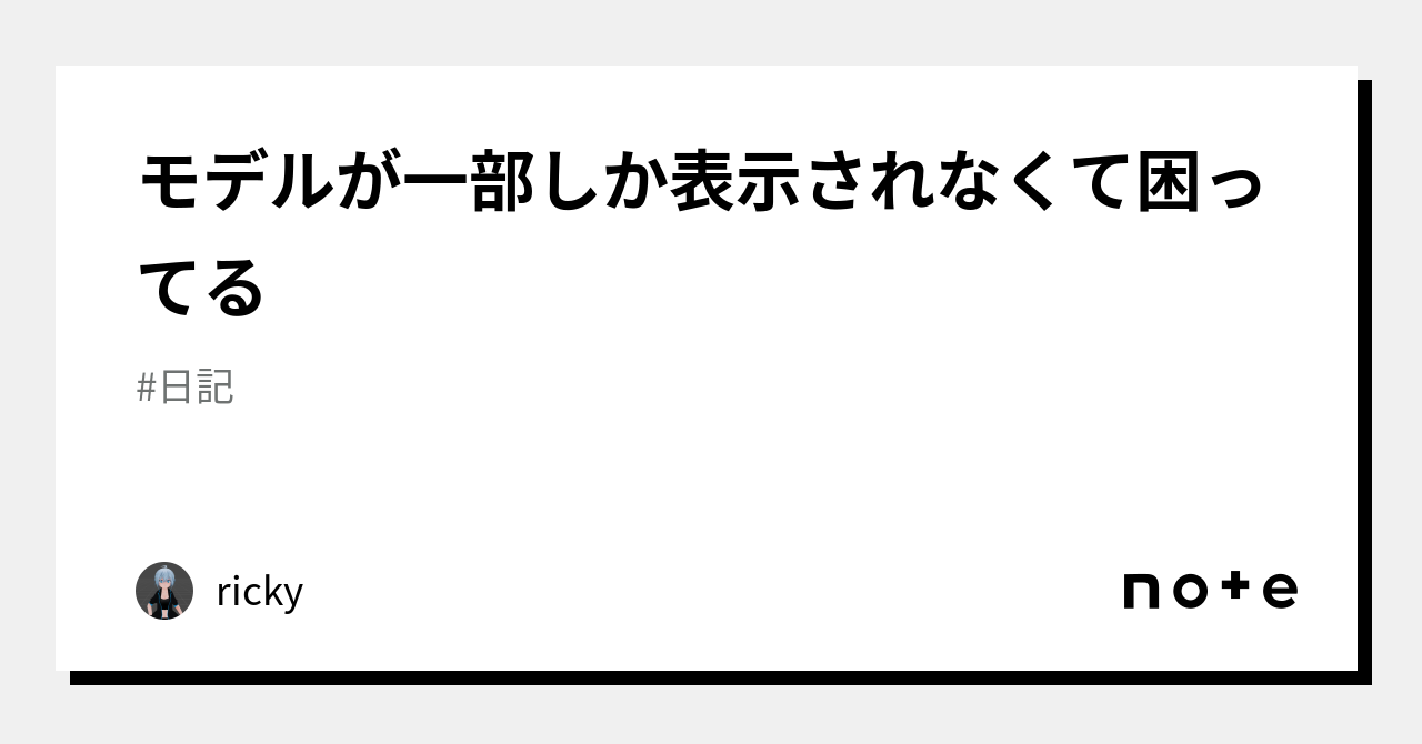 モデルが一部しか表示されなくて困ってる｜ricky｜note