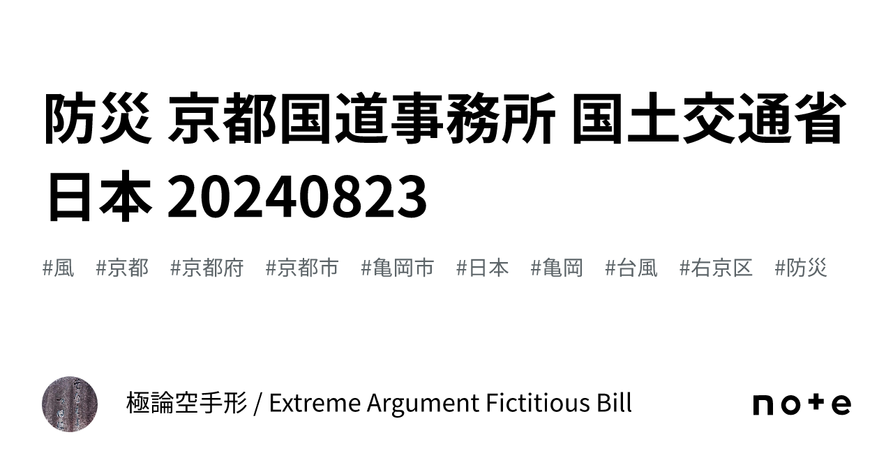 防災 京都国道事務所 国土交通省 日本 20240823｜極論空手形 / Extreme Argument Fictitious Bill