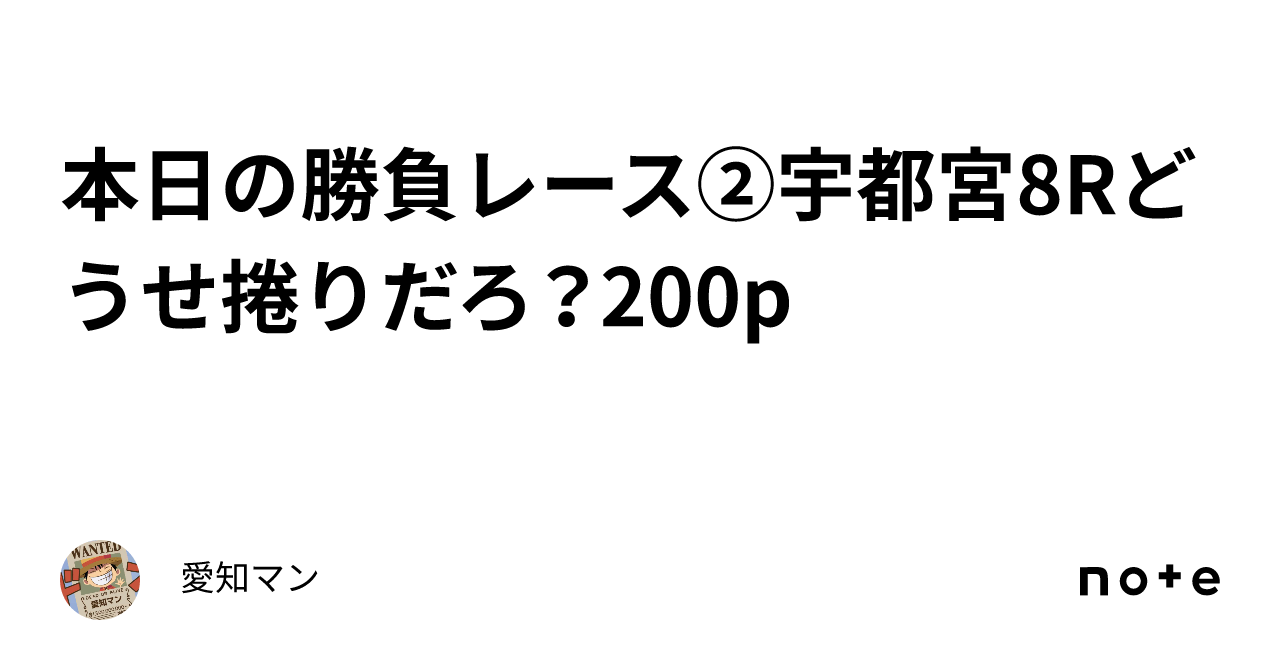 本日の勝負レース②🔥宇都宮8Rどうせ捲りだろ？200p｜愛知マン