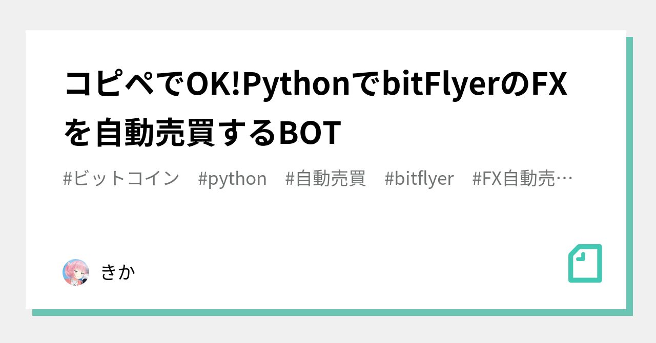 コピペでOK!PythonでbitFlyerのFXを自動売買するBOT｜きか