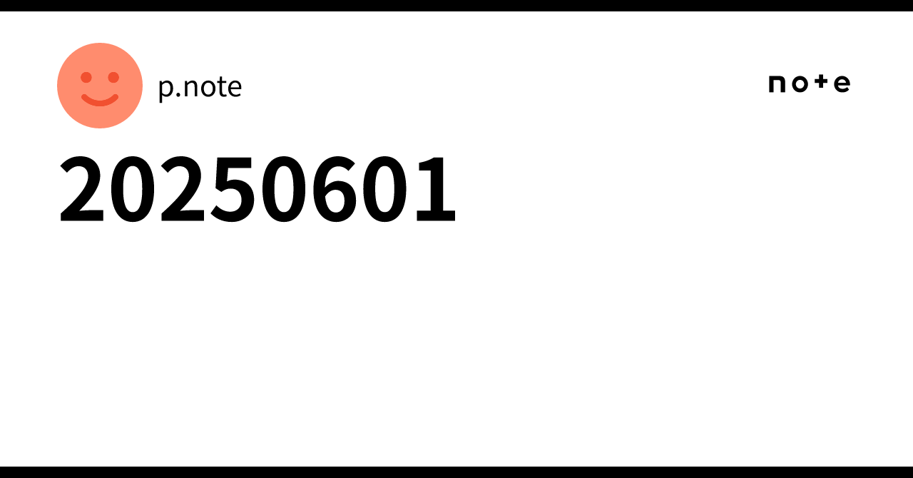 20250601｜p.note