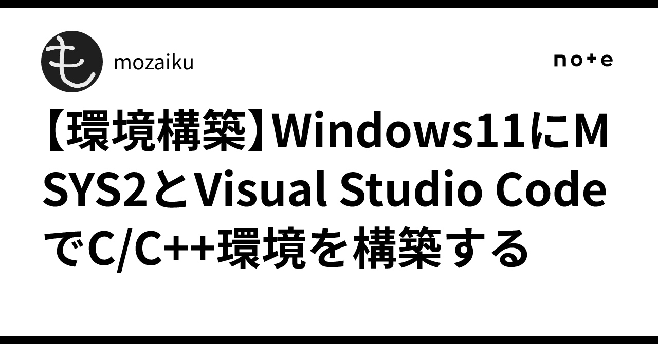 【環境構築】Windows11にMSYS2とVisual Studio CodeでC/C++環境を構築する｜mozaiku