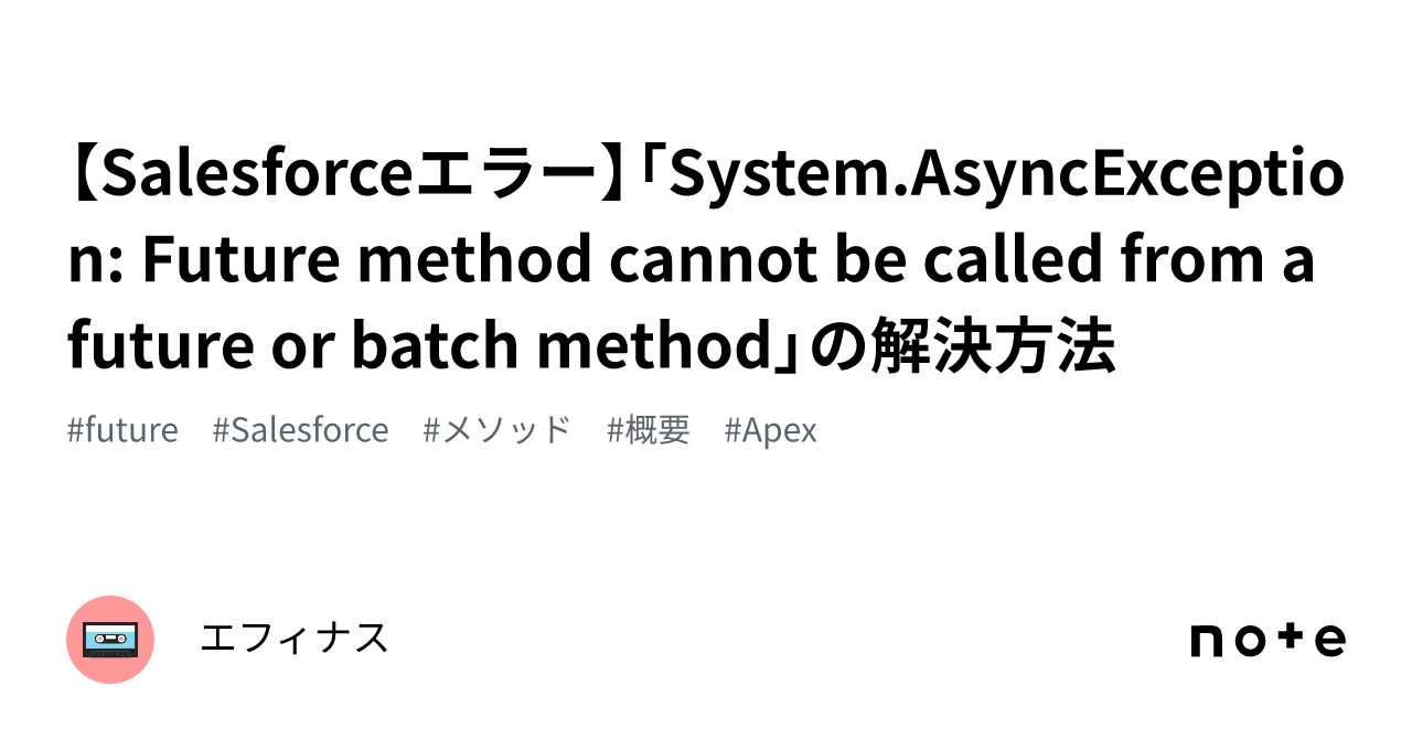 【Salesforceエラー】「System.AsyncException: Future method cannot be called from a future or batch ...