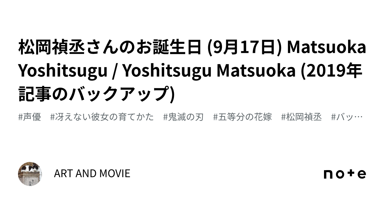 松岡禎丞さんのお誕生日 (9月17日) Matsuoka Yoshitsugu / Yoshitsugu Matsuoka (2019年記事のバックアップ)｜ART AND MOVIE