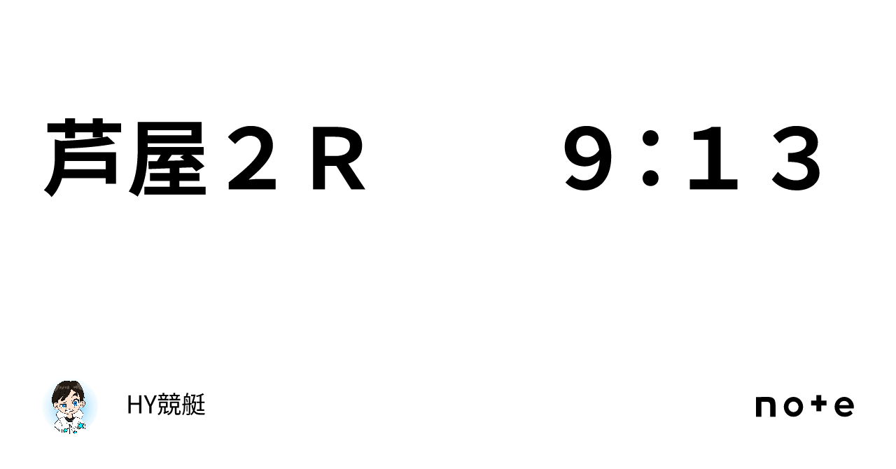 芦屋2R 9：13｜HY®️競艇