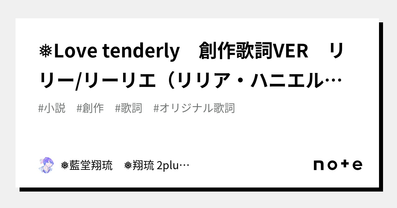 Love tenderly 創作歌詞VER リリー/リーリエ（リリア・ハニエル）＆エシュア（エクスシア）｜ 藍堂翔琉 翔琉 ...