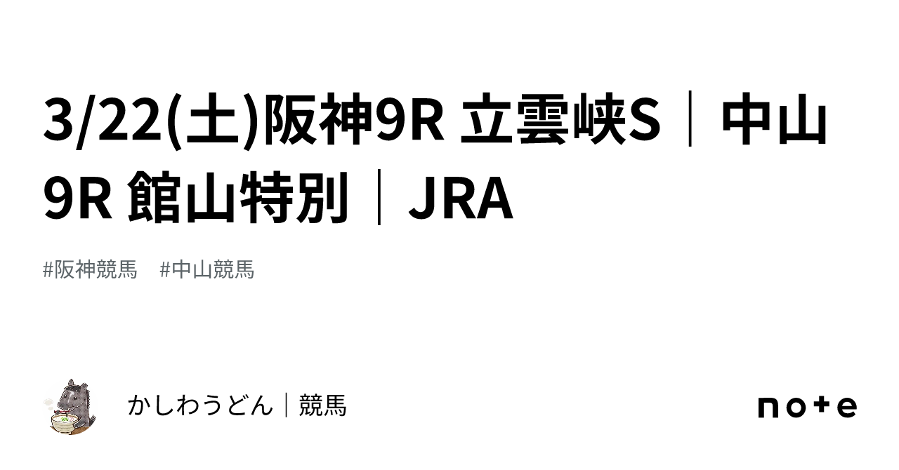 3/22(土)阪神9R 立雲峡S｜中山9R 館山特別｜JRA｜かしわうどん｜競馬