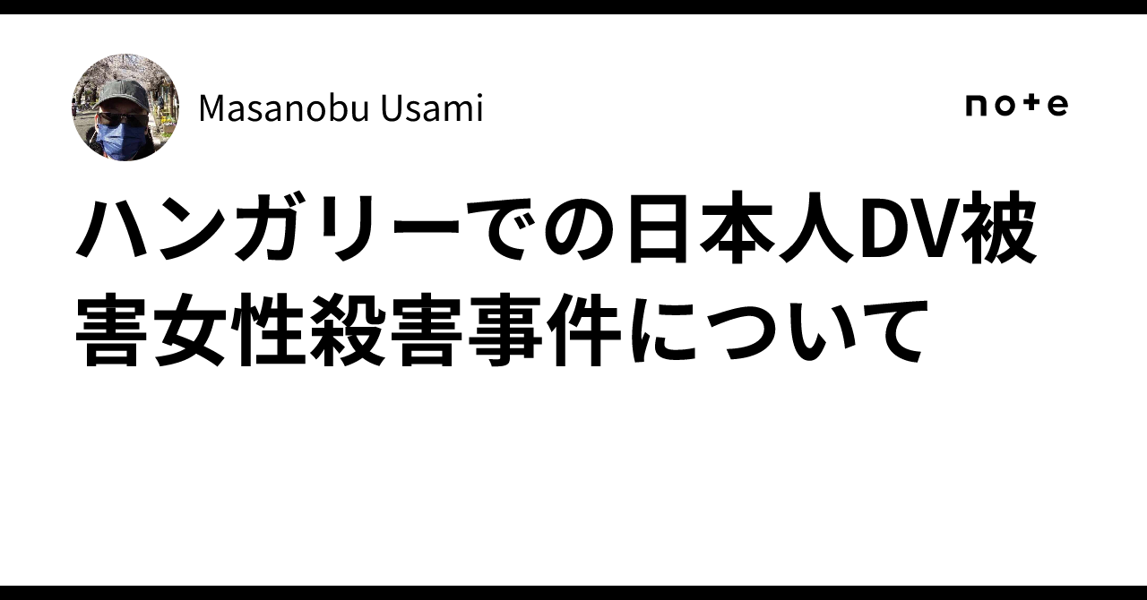 ハンガリーでの日本人DV被害女性殺害事件について｜Masanobu Usami
