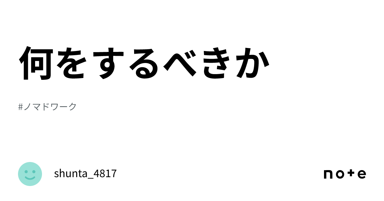 何をするべきか｜shunta_4817