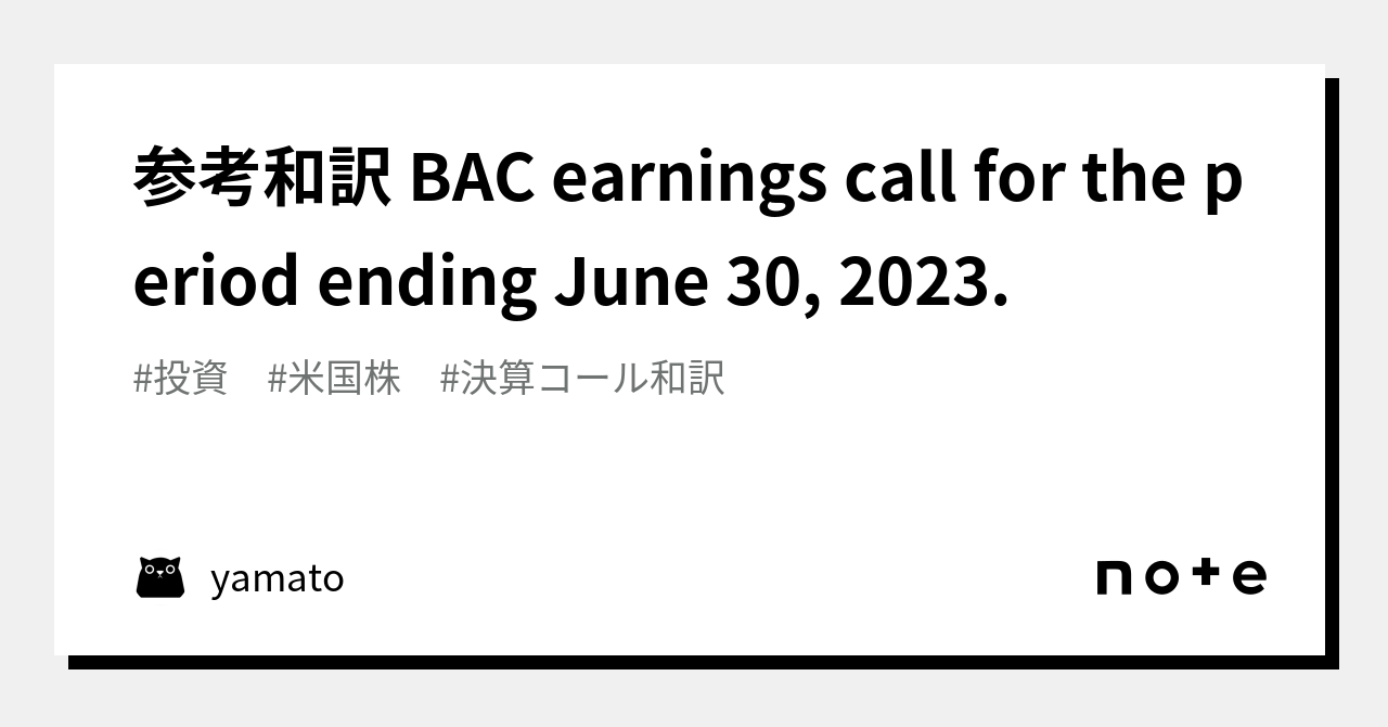 参考和訳 BAC earnings call for the period ending June 30, 2023.｜yamato