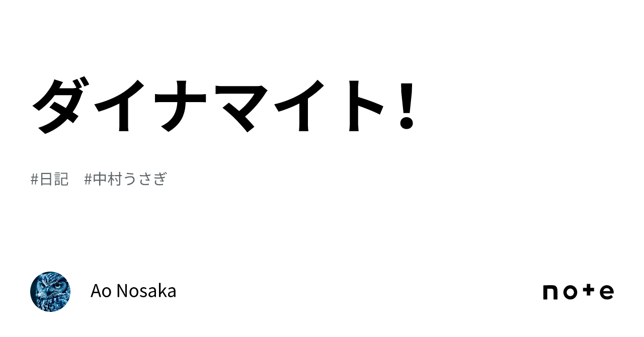 ダイナマイト！｜Ao Nosaka