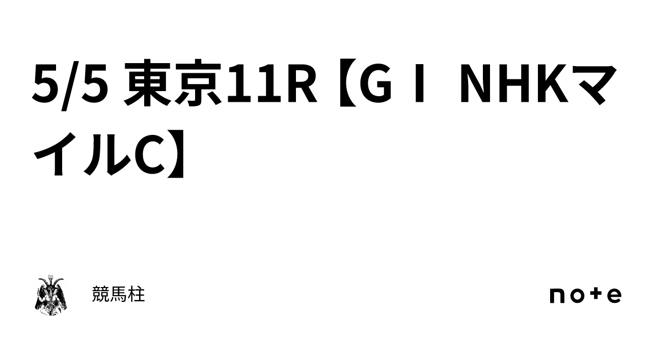 5/5 東京11R 【GⅠ NHKマイルC】｜競馬柱