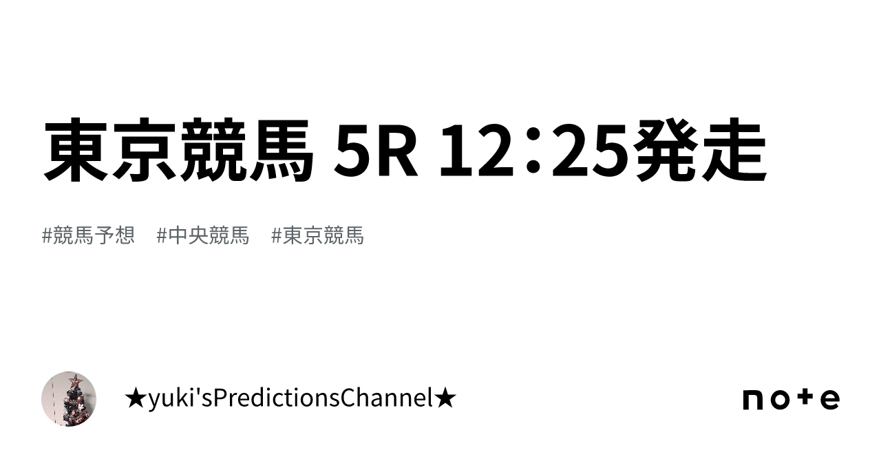 東京競馬 5R 12：25発走｜★yuki'sPredictionsChannel★