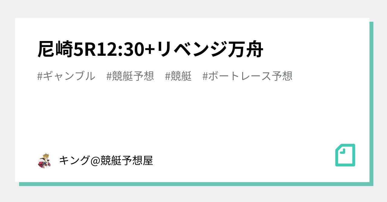 尼崎5R12:30+リベンジ万舟💸｜キング@競艇予想屋｜note
