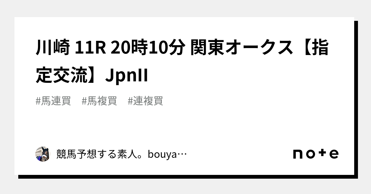 川崎 11R 20時10分 関東オークス【指定交流】JpnII｜競馬予想する素人。bouya4444