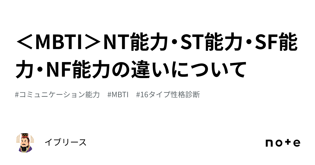 ＜MBTI＞NT能力・ST能力・SF能力・NF能力の違いについて｜イブリース