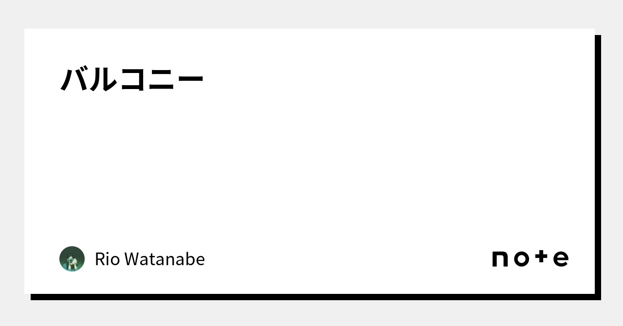 バルコニー｜Rio Watanabe