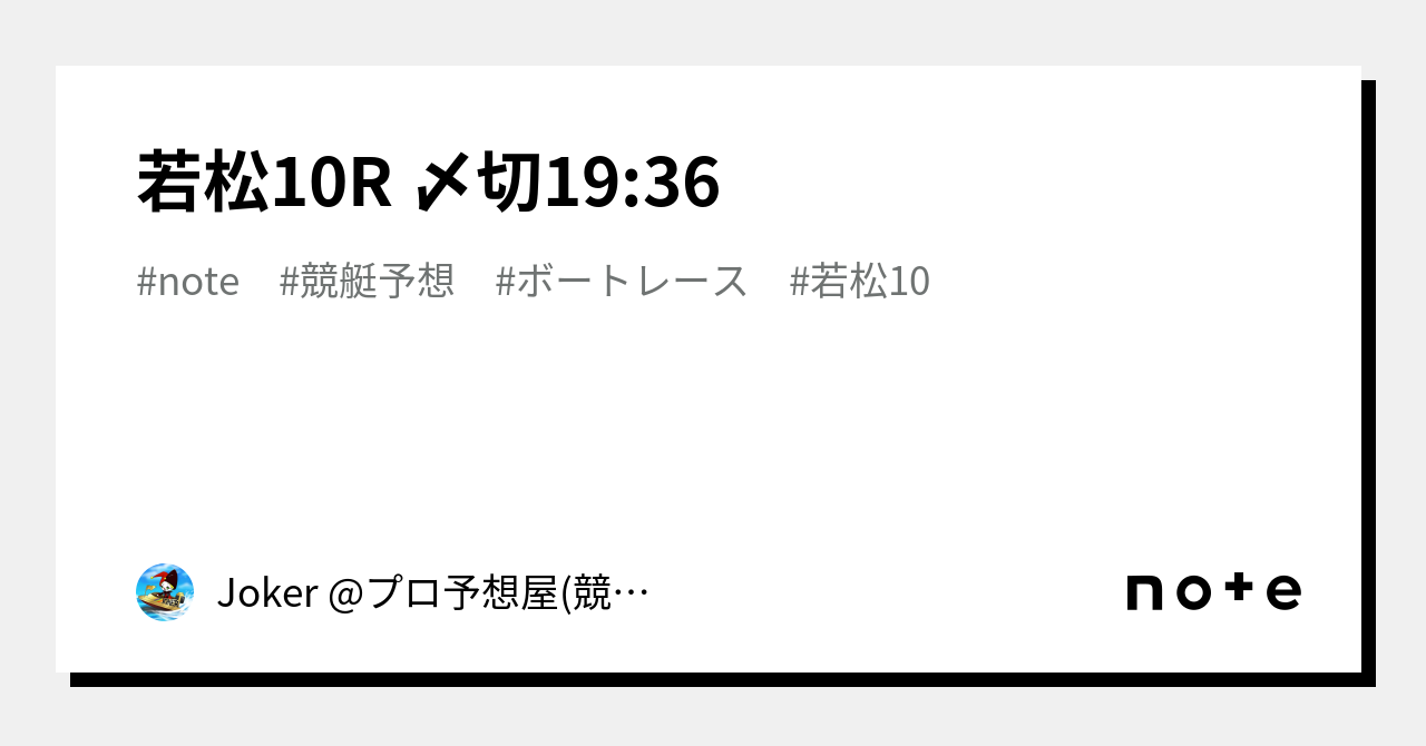 若松10R 〆切19:36｜Joker 競艇予想屋