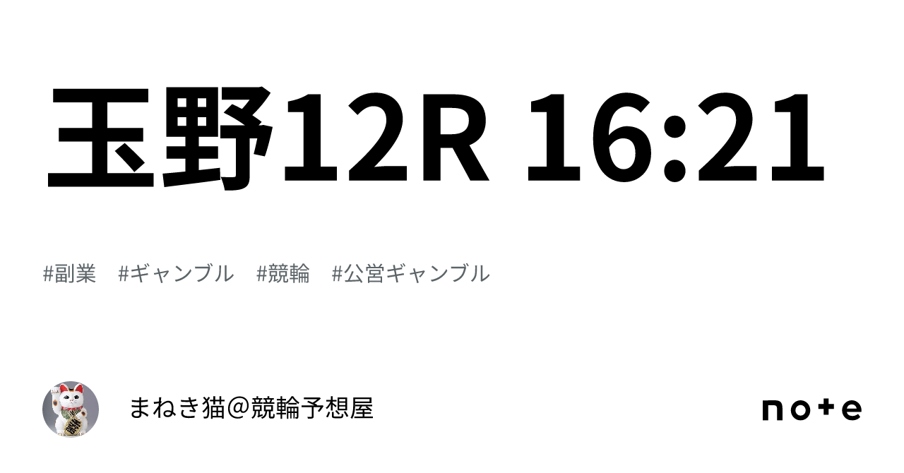 玉野12R 16:21｜まねき猫＠競輪予想屋