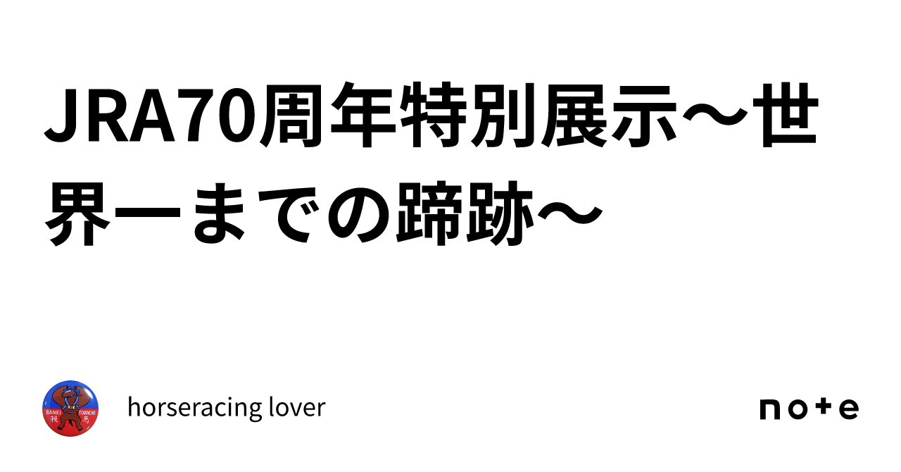 JRA70周年特別展示～世界一までの蹄跡～｜horseracing lover