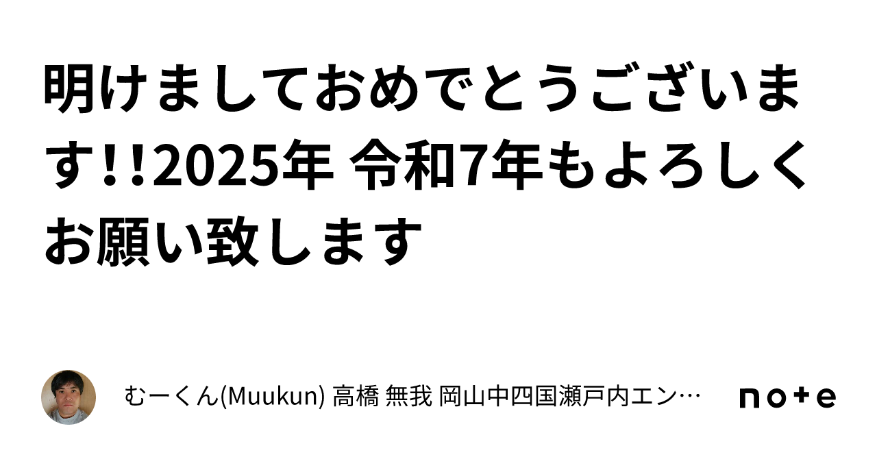 明けましておめでとうございます！！2025年 令和7年もよろしくお願い致します｜むーくん(Muukun) 高橋 無我 岡山中四国瀬戸内エンターテイナー俳優