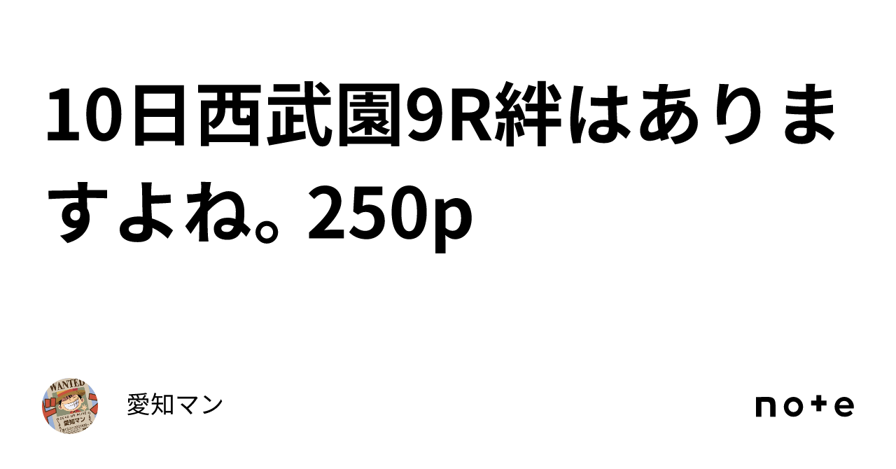 10日西武園9R絆はありますよね。250p｜愛知マン