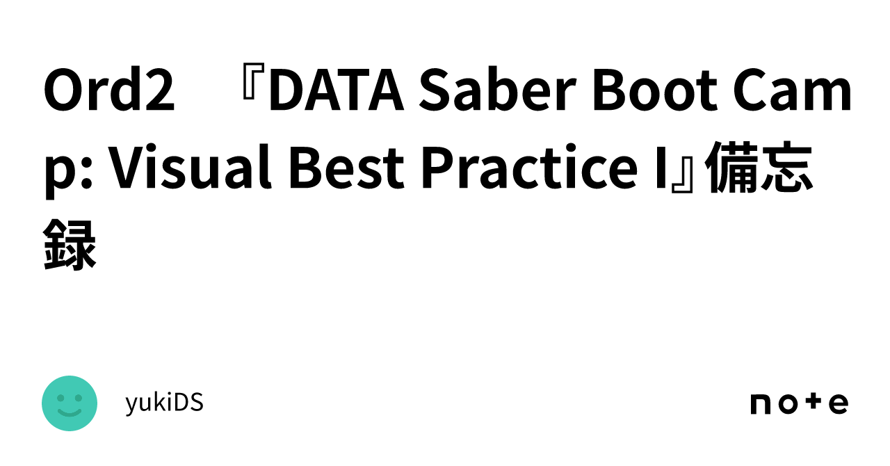 Ord2 『DATA Saber Boot Camp: Visual Best Practice I』備忘録｜yukiDS