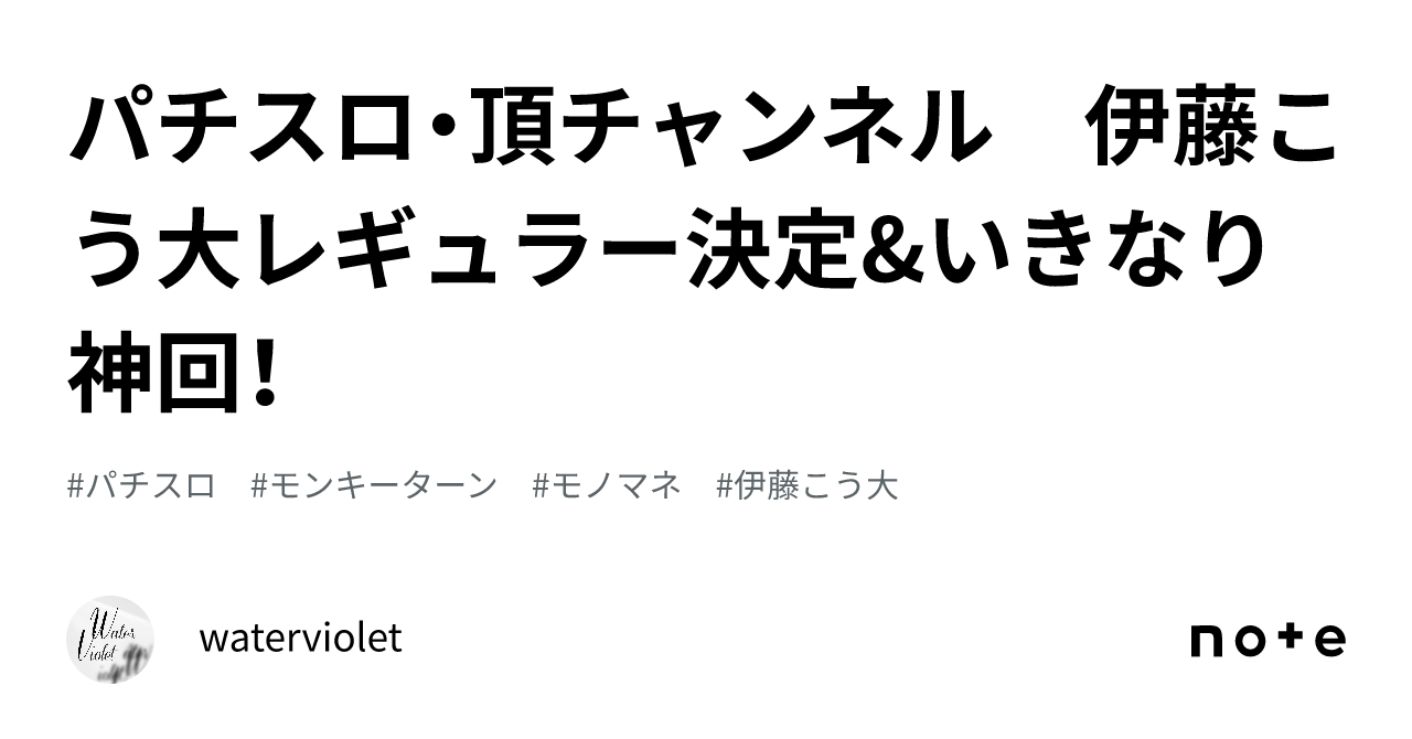 パチスロ・頂チャンネル 伊藤こう大レギュラー決定&いきなり神回！｜waterviolet