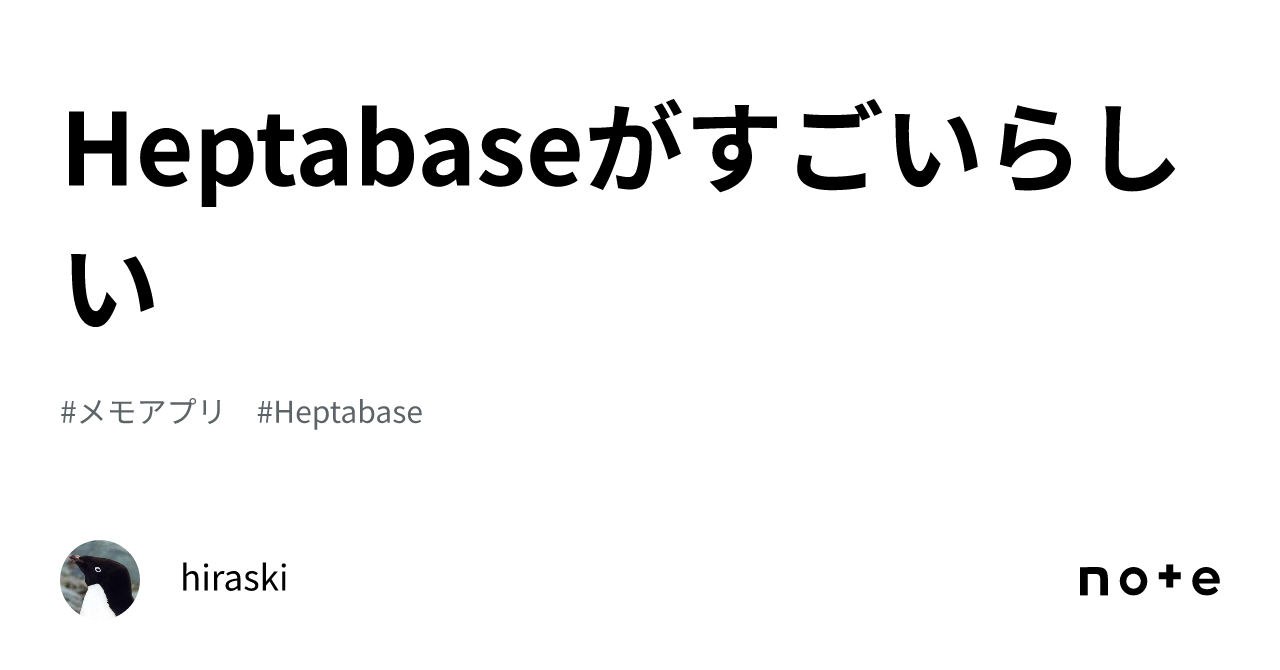 Heptabaseがすごいらしい｜hiraski