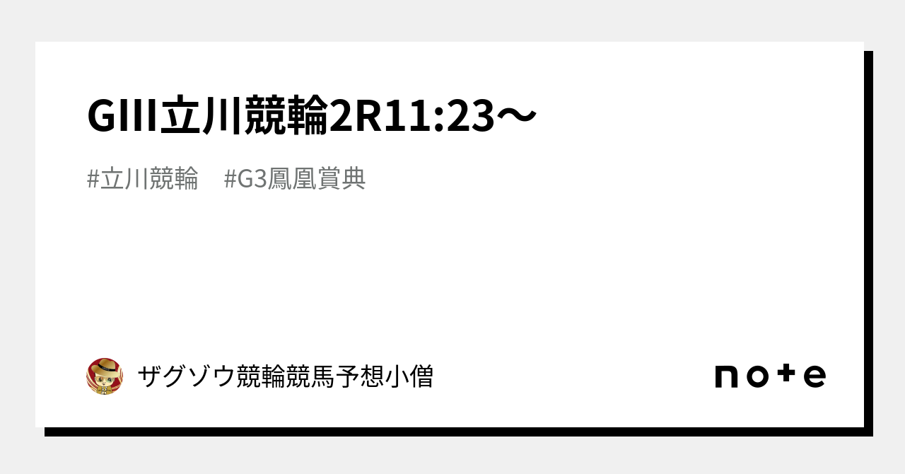 🔥GⅢ立川競輪2R🔥11:23〜｜🏇ザグゾウ🚴‍♀️競輪競馬予想小僧