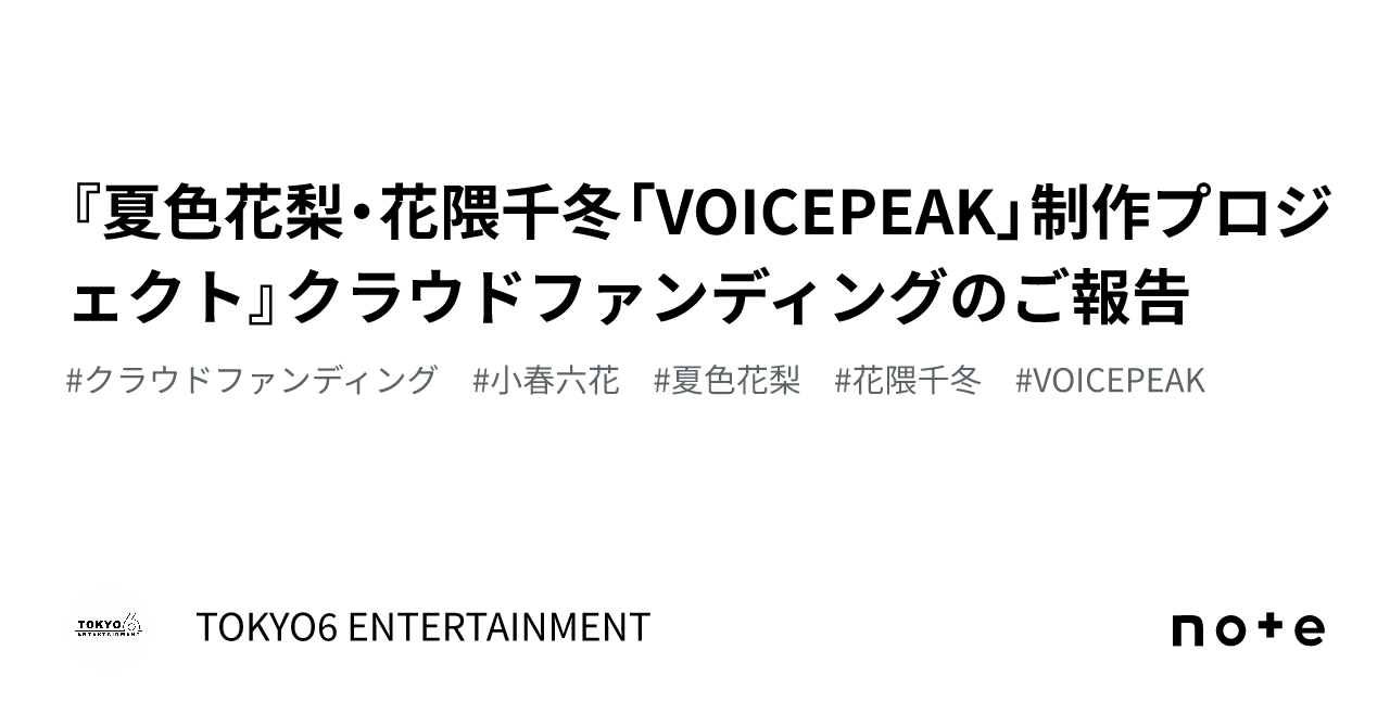 『夏色花梨・花隈千冬「VOICEPEAK」制作プロジェクト』クラウドファンディングのご報告｜TOKYO6 ENTERTAINMENT