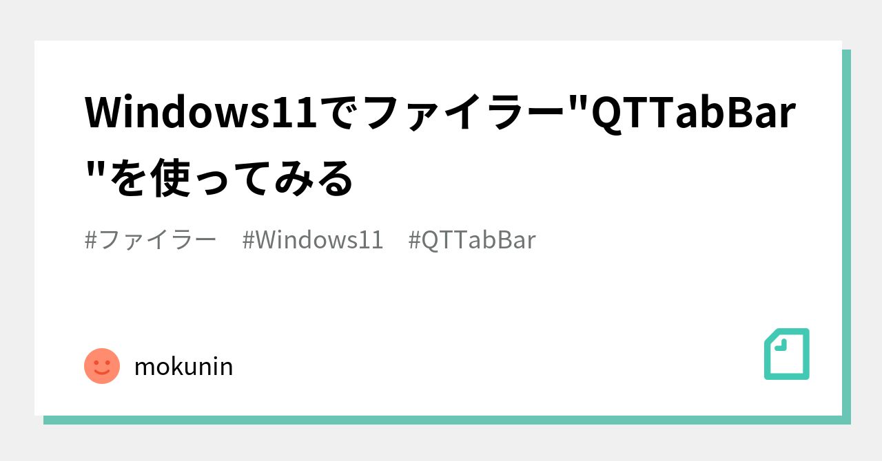 Windows11でファイラー"QTTabBar"を使ってみる｜mokunin