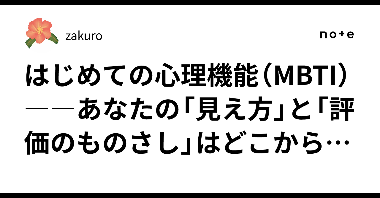 🌱 はじめての心理機能（MBTI）――あなたの「見え方」と「評価のものさし」はどこからくるの？｜zakuro