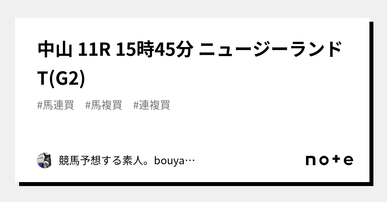 中山 11R 15時45分 ニュージーランドT(G2)｜競馬予想する素人。bouya4444